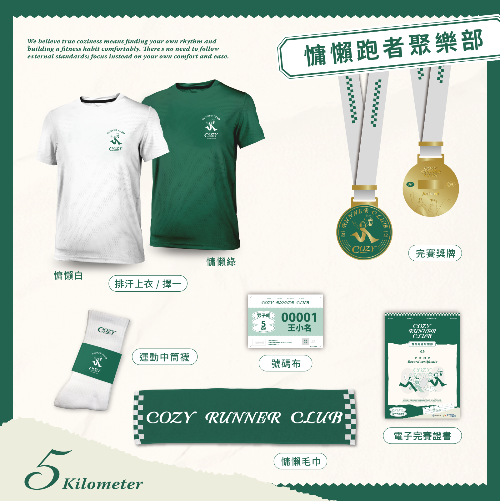 2025慵懶跑者聚樂部 - COZY RUNNER CLUB(跑團)