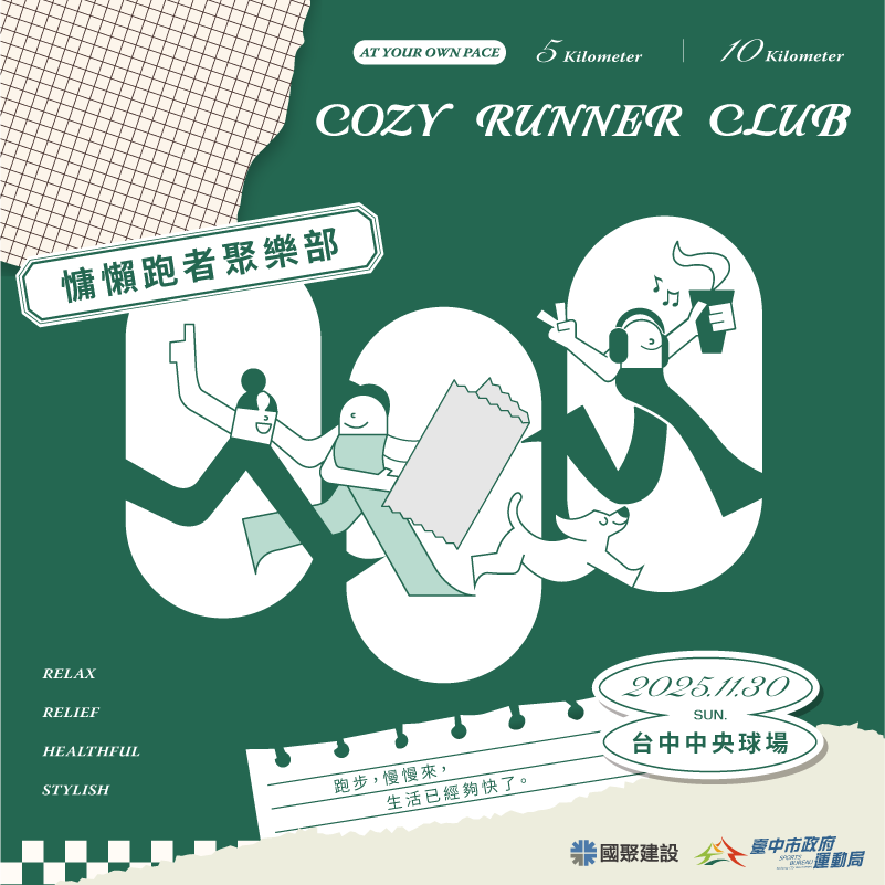 2025慵懶跑者聚樂部 - COZY RUNNER CLUB(跑團)