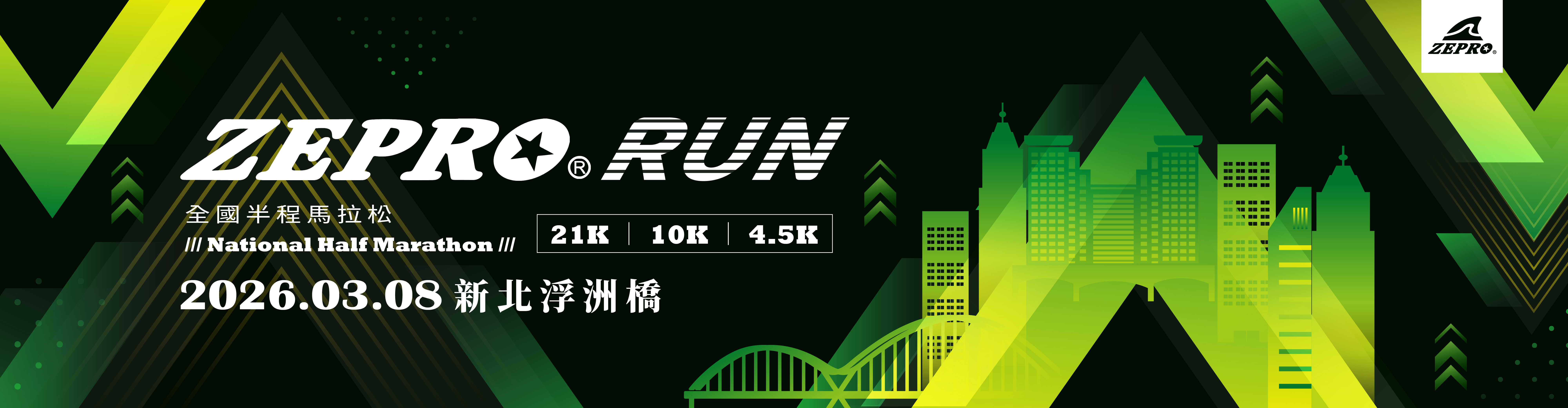 2026 ZEPRO RUN全國半程馬拉松 - 新北場