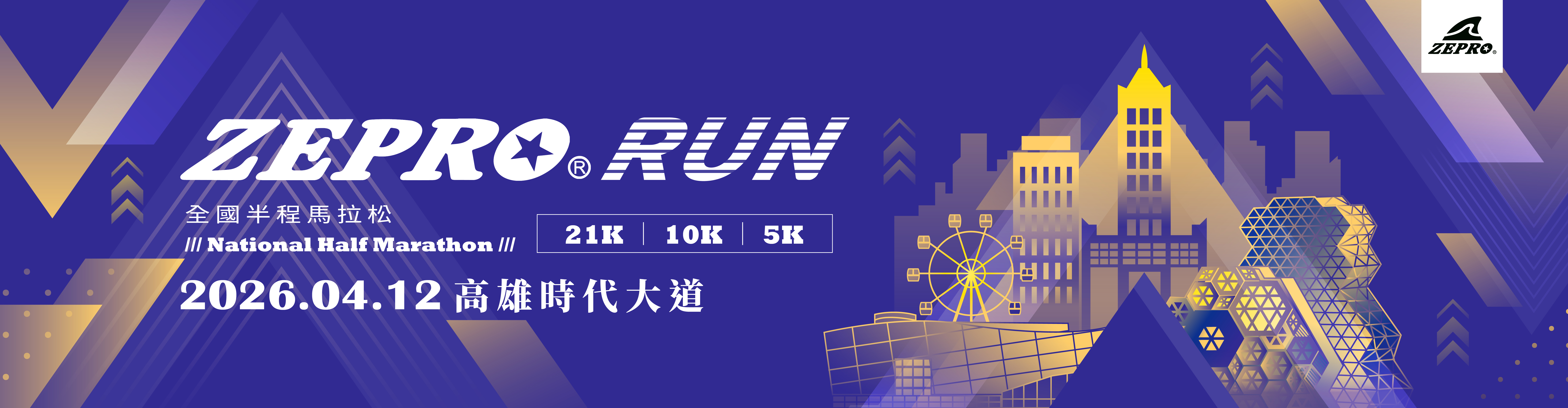 2026 ZEPRO RUN全國半程馬拉松 - 高雄場