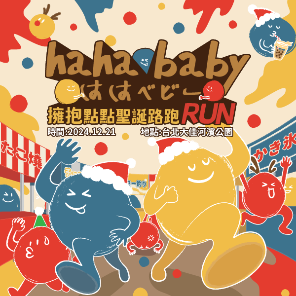 HAHABABY擁抱點點 - 聖誕路跑